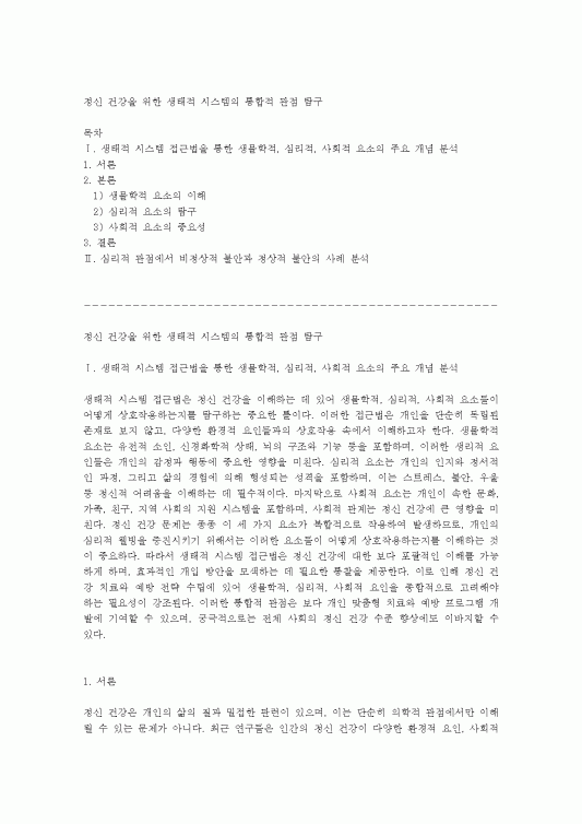 정신 건강을 위한 생태적 시스템의 통합적 관점 탐구