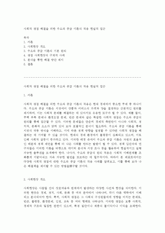 사회적 쟁점 해결을 위한 수요와 공급 이론의 적용 현실적 접근