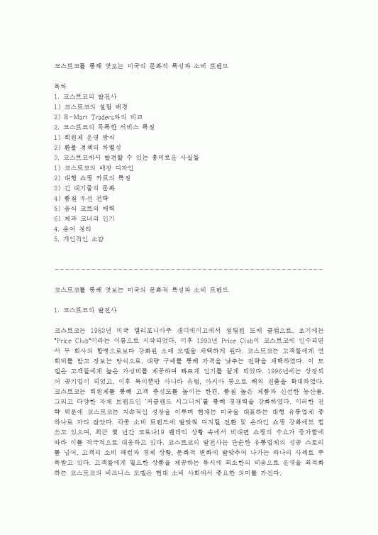 코스트코를 통해 엿보는 미국의 문화적 특성과 소비 트렌드