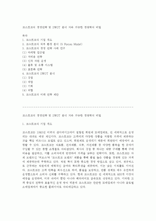 코스트코의 경영전략 및 SWOT 분석 지속 가능한 경쟁력의 비밀