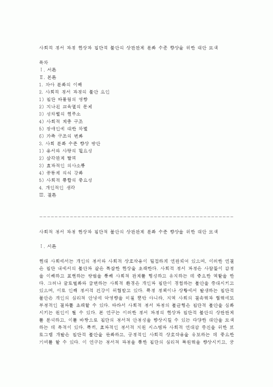 사회적 정서 과정 현상과 집단적 불안의 상관관계 분화 수준 향상을 위한 대안 모색