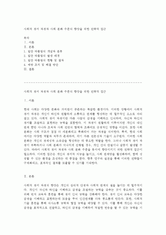 사회적 정서 과정과 사회 분화 수준의 향상을 위한 전략적 접근