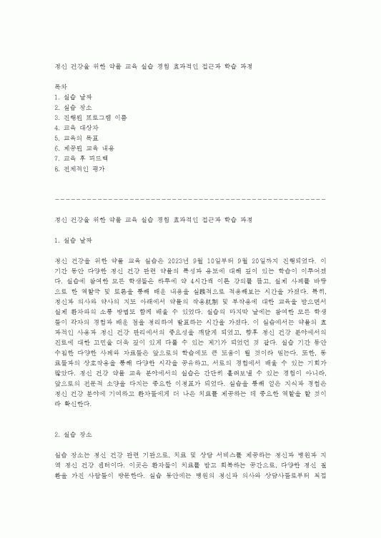 정신 건강을 위한 약물 교육 실습 경험 효과적인 접근과 학습 과정
