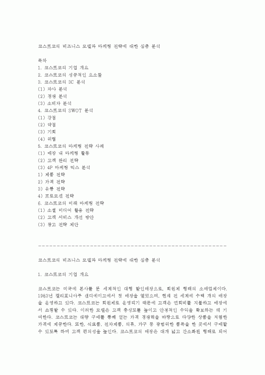 코스트코의 비즈니스 모델과 마케팅 전략에 대한 심층 분석