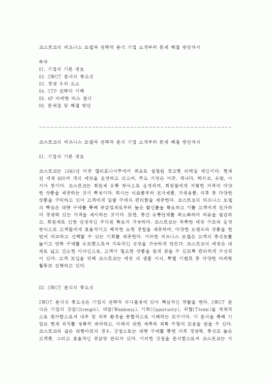 코스트코의 비즈니스 모델과 전략적 분석 기업 소개부터 문제 해결 방안까지