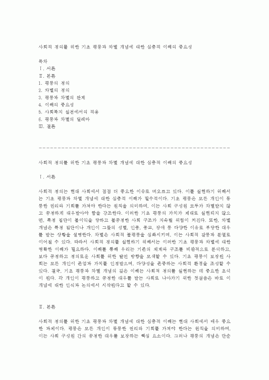 사회적 정의를 위한 기초 평등과 차별 개념에 대한 심층적 이해의 중요성