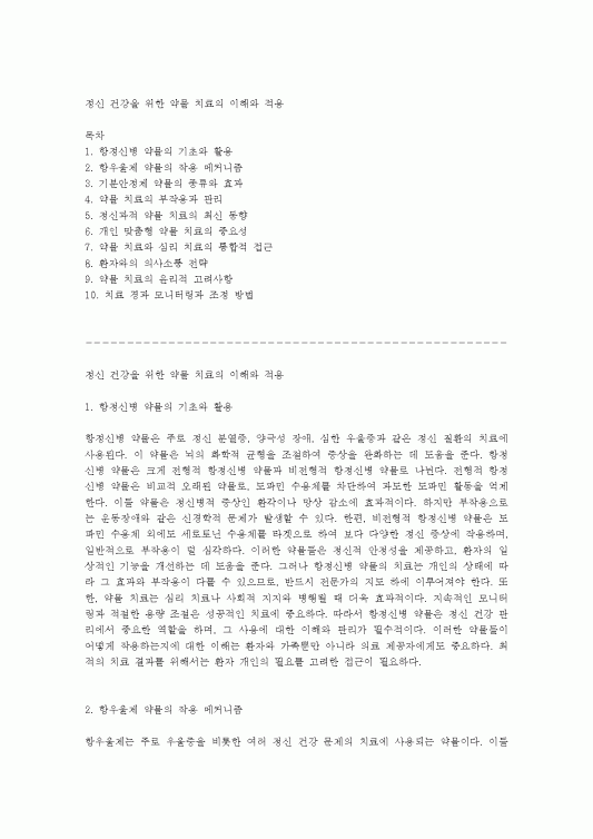 정신 건강을 위한 약물 치료의 이해와 적용