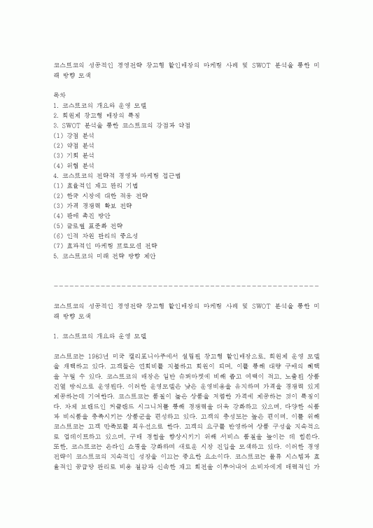 코스트코의 성공적인 경영전략 창고형 할인매장의 마케팅 사례 및 SWOT 분석을 통한 미래 방향 모색