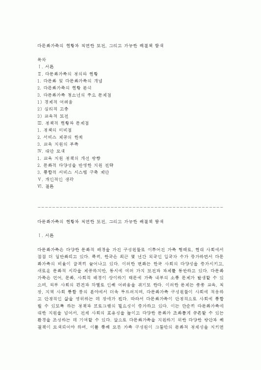 다문화가족의 현황과 직면한 도전, 그리고 가능한 해결책 탐색