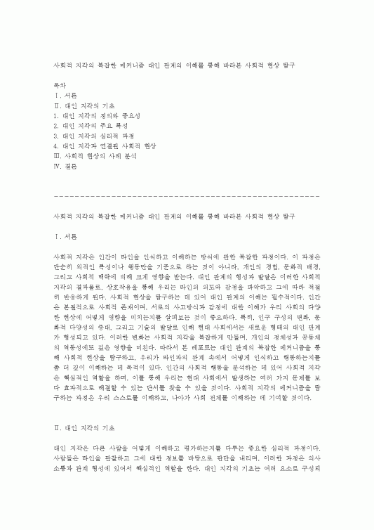 사회적 지각의 복잡한 메커니즘 대인 관계의 이해를 통해 바라본 사회적 현상 탐구