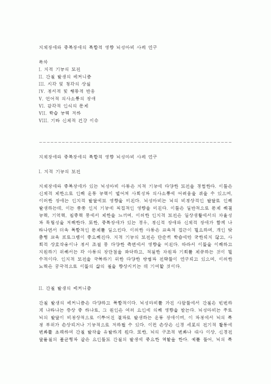 지체장애와 중복장애의 복합적 영향 뇌성마비 사례 연구