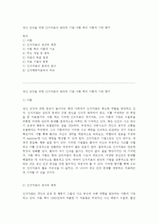 정신 건강을 위한 인지치료의 원리와 기법 아론 벡의 이론적 기반 탐구