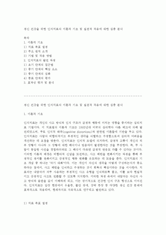 정신 건강을 위한 인지치료의 이론적 기초 및 실천적 적용에 대한 심층 분석