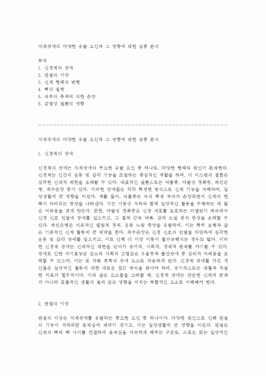 지체장애의 다양한 유발 요인과 그 영향에 대한 심층 분석