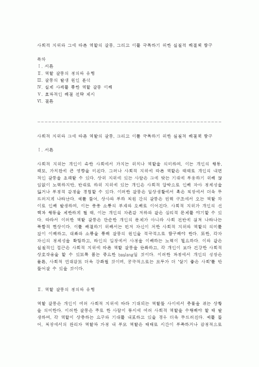 사회적 지위와 그에 따른 역할의 갈등, 그리고 이를 극복하기 위한 실질적 해결책 탐구