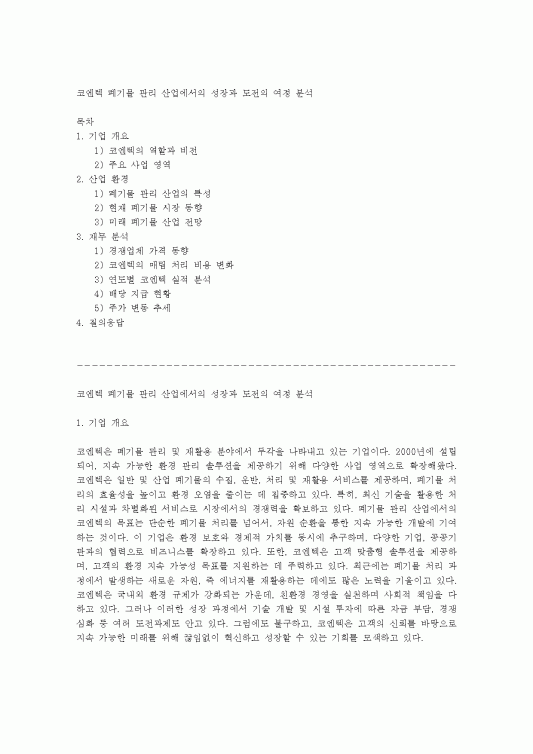코엔텍 폐기물 관리 산업에서의 성장과 도전의 여정 분석