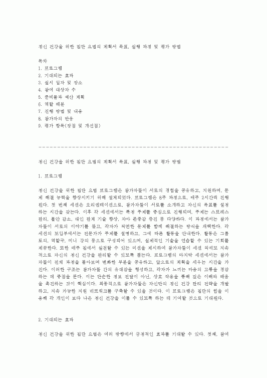 정신 건강을 위한 집단 요법의 계획서 목표, 실행 과정 및 평가 방법