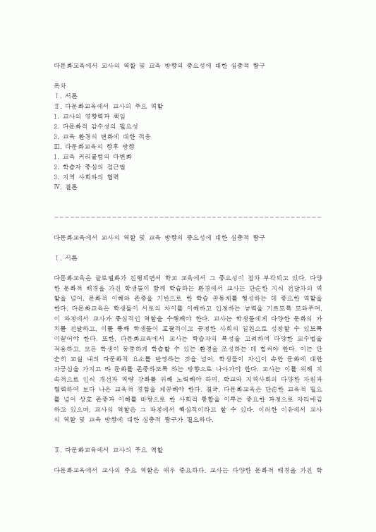 다문화교육에서 교사의 역할 및 교육 방향의 중요성에 대한 심층적 탐구