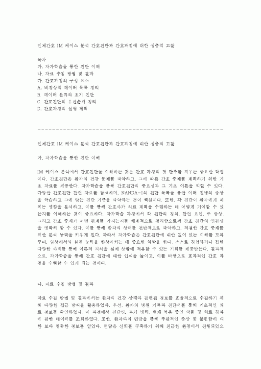 인제간호 IM 케이스 분석 간호진단과 간호과정에 대한 심층적 고찰