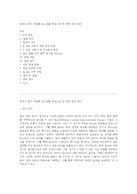 항체의 탐지 방법론 ELISA를 중심으로 한 면역 반응 분석