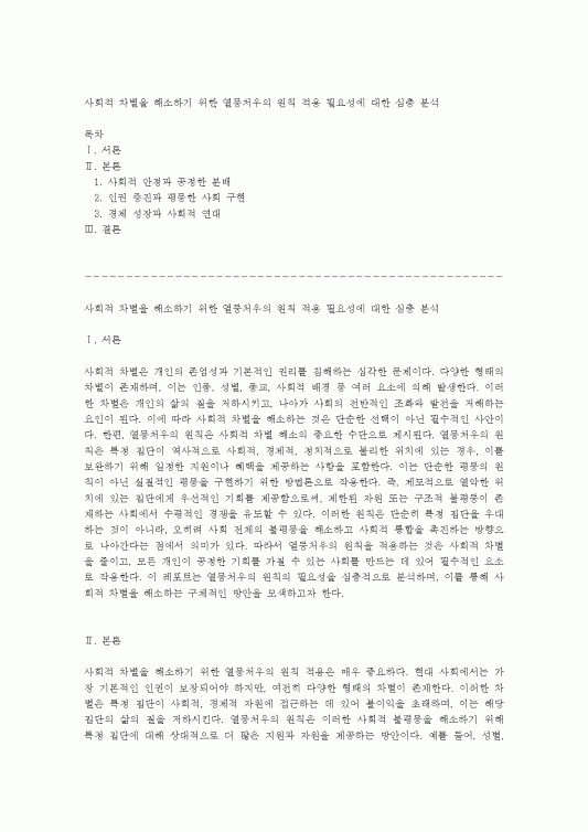사회적 차별을 해소하기 위한 열등처우의 원칙 적용 필요성에 대한 심층 분석