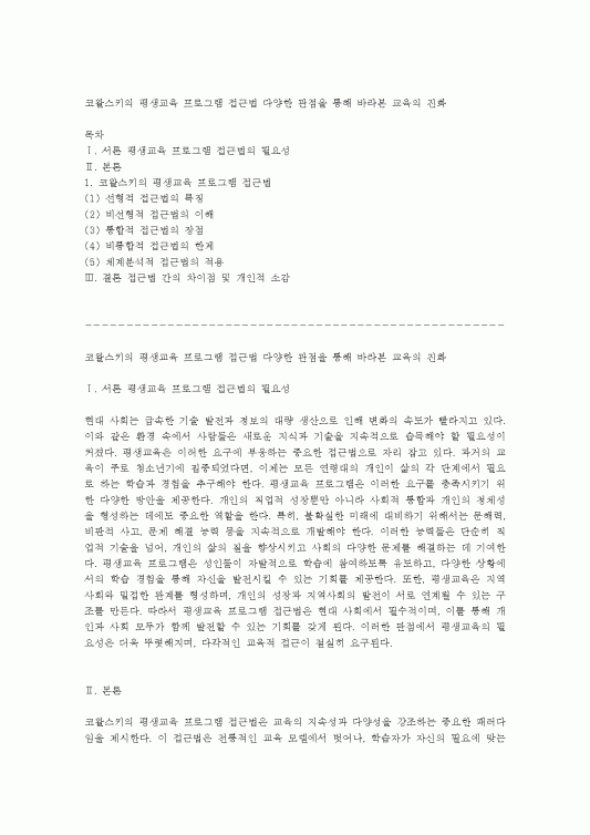 코왈스키의 평생교육 프로그램 접근법 다양한 관점을 통해 바라본 교육의 진화