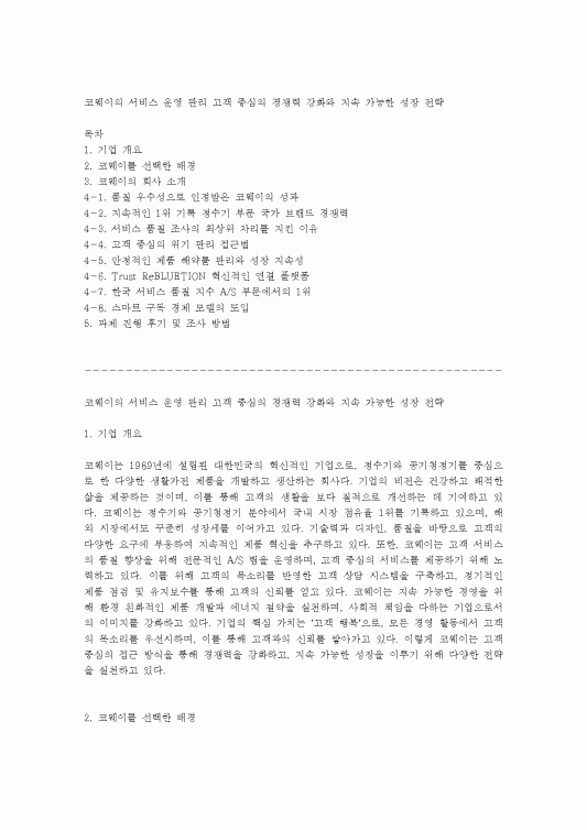 코웨이의 서비스 운영 관리 고객 중심의 경쟁력 강화와 지속 가능한 성장 전략