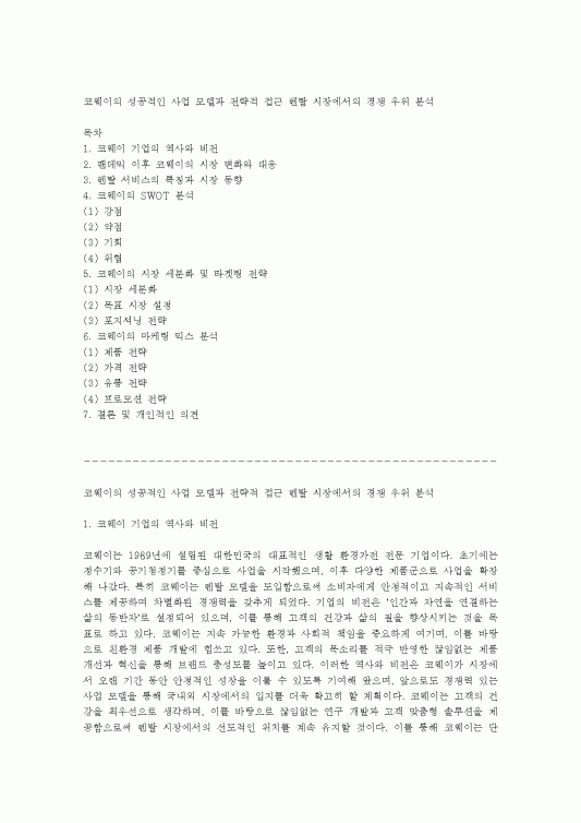 코웨이의 성공적인 사업 모델과 전략적 접근 렌탈 시장에서의 경쟁 우위 분석