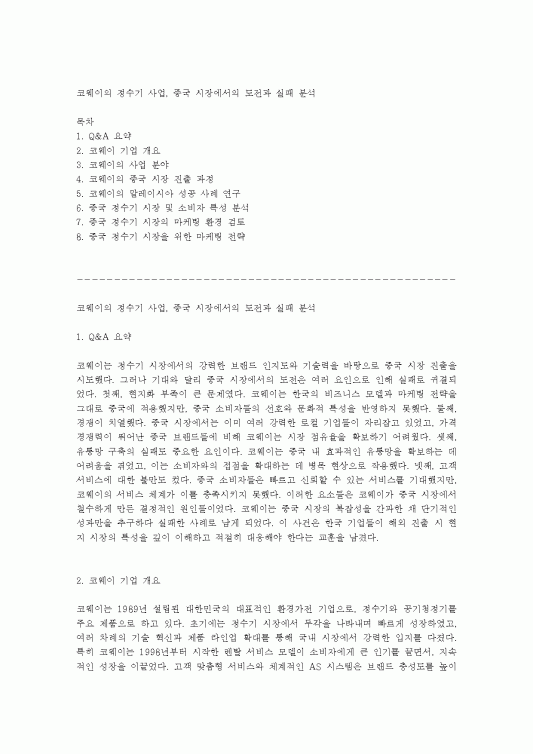 코웨이의 정수기 사업, 중국 시장에서의 도전과 실패 분석