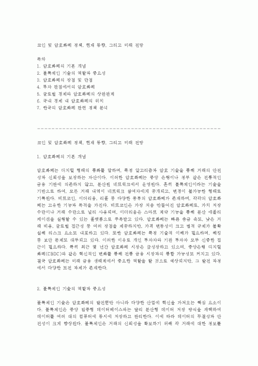 코인 및 암호화폐 정책, 현재 동향, 그리고 미래 전망