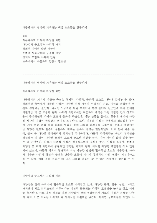 다문화사회 형성에 기여하는 핵심 요소들을 탐구하기