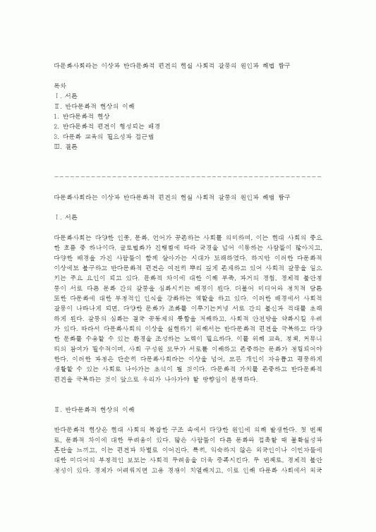 다문화사회라는 이상과 반다문화적 편견의 현실 사회적 갈등의 원인과 해법 탐구