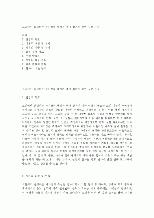 코일에서 발생하는 자기장의 특성과 측정 결과에 대한 심층 분석