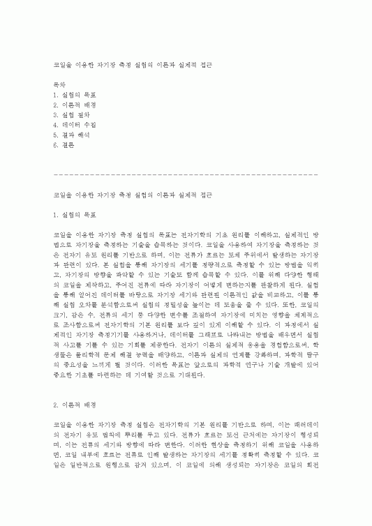 코일을 이용한 자기장 측정 실험의 이론과 실제적 접근