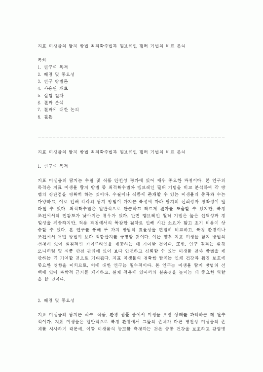 지표 미생물의 탐지 방법 최적확수법과 멤브레인 필터 기법의 비교 분석