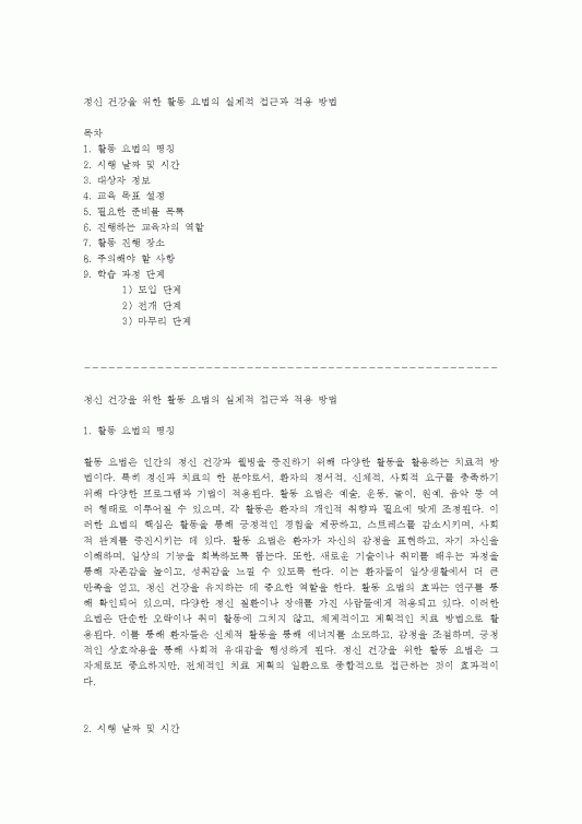 정신 건강을 위한 활동 요법의 실제적 접근과 적용 방법
