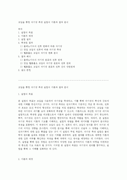 코일을 통한 자기장 측정 실험의 이론과 결과 분석