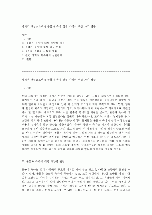 사회적 책임으로서의 돌봄과 육아 현대 사회의 핵심 가치 탐구