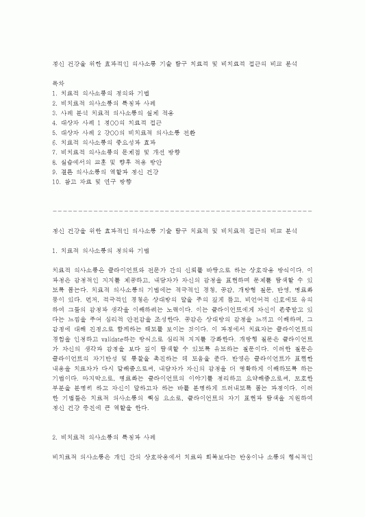 정신 건강을 위한 효과적인 의사소통 기술 탐구 치료적 및 비치료적 접근의 비교 분석