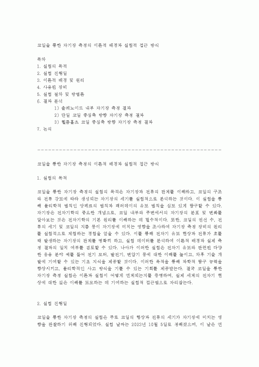 코일을 통한 자기장 측정의 이론적 배경과 실험적 접근 방식