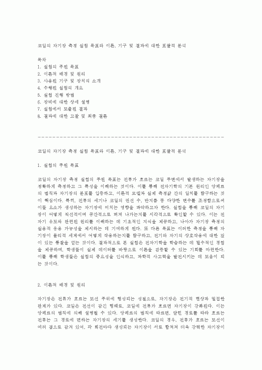 코일의 자기장 측정 실험 목표와 이론, 기구 및 결과에 대한 포괄적 분석