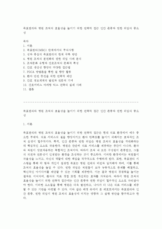 목표관리와 병원 조직의 효율성을 높이기 위한 전략적 접근 인간 존중과 권한 위임의 중요성
