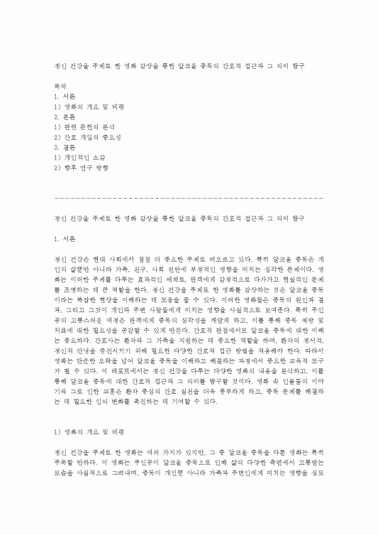 정신 건강을 주제로 한 영화 감상을 통한 알코올 중독의 간호적 접근과 그 의미 탐구