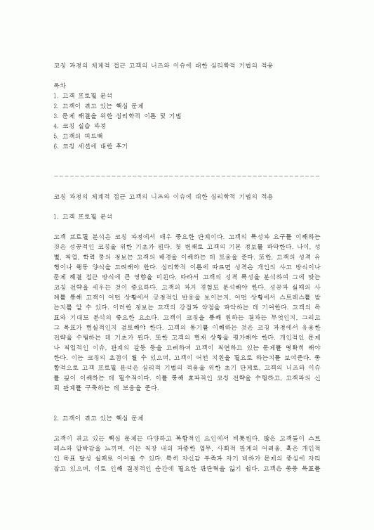코칭 과정의 체계적 접근 고객의 니즈와 이슈에 대한 심리학적 기법의 적용