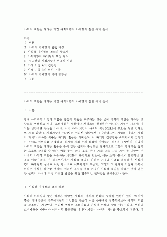 사회적 책임을 다하는 기업 사회지향적 마케팅의 실천 사례 분석