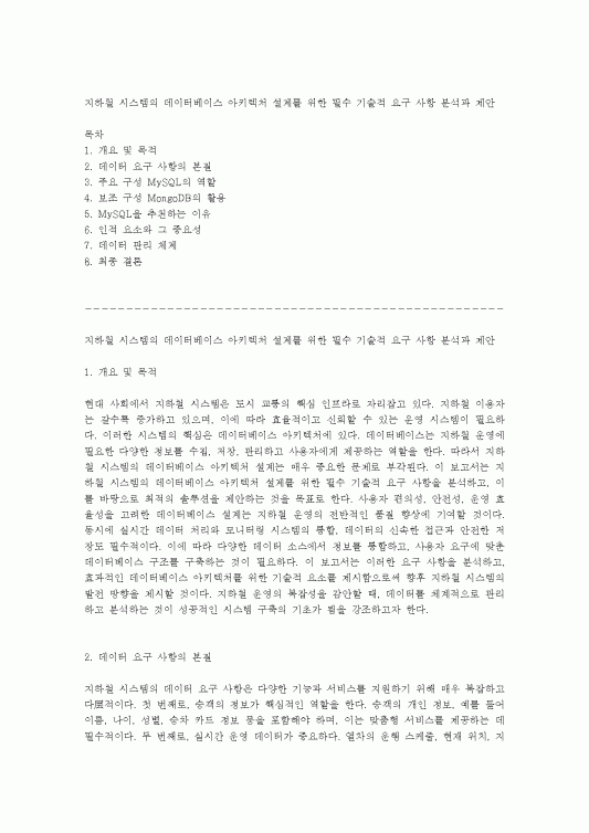 지하철 시스템의 데이터베이스 아키텍처 설계를 위한 필수 기술적 요구 사항 분석과 제안