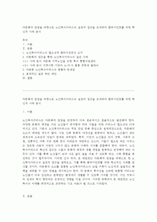 다문화적 관점을 바탕으로 노인복지서비스의 실천적 접근을 모색하다 클라이언트를 위한 혁신적 사례 분석