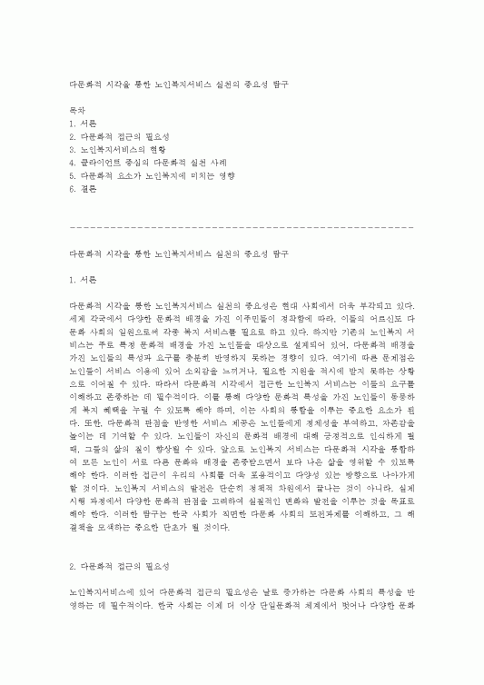 다문화적 시각을 통한 노인복지서비스 실천의 중요성 탐구