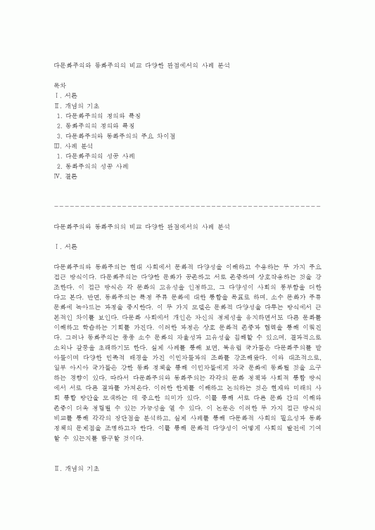 다문화주의와 동화주의의 비교 다양한 관점에서의 사례 분석