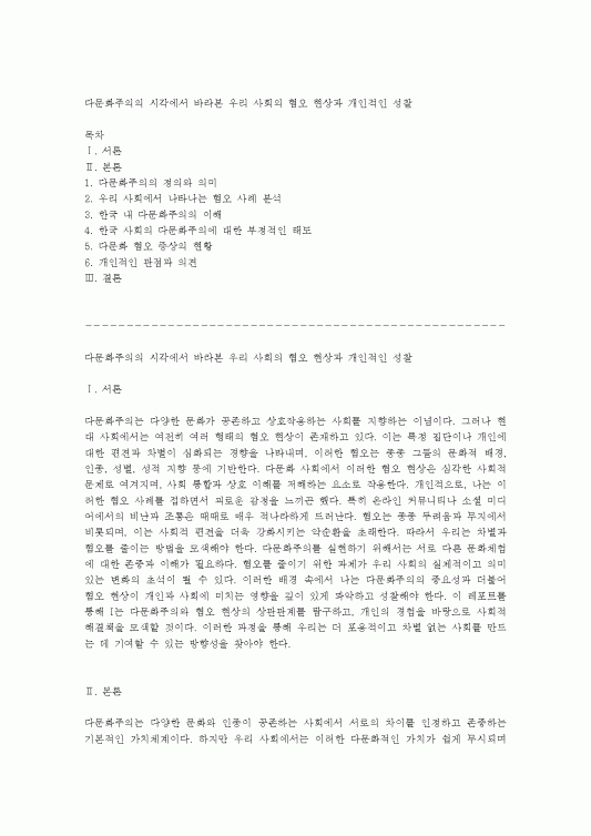 다문화주의의 시각에서 바라본 우리 사회의 혐오 현상과 개인적인 성찰